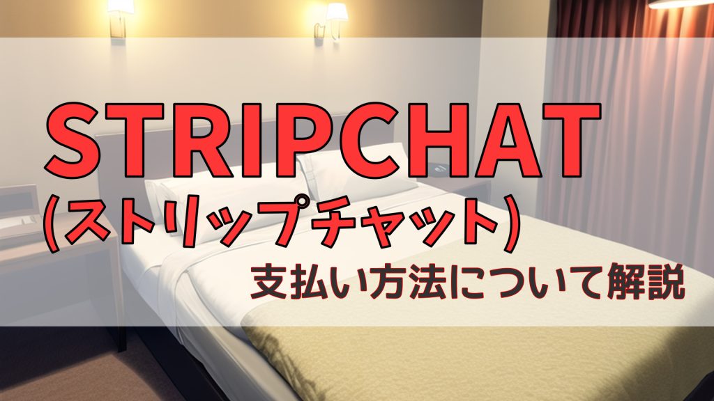 【STRIPCHAT】ストリップチャットのコイン購入・支払い方法について解説