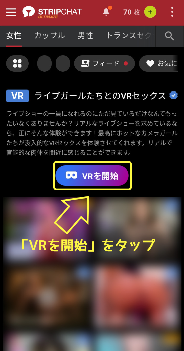 stripchat VRを体験！スマホでの視聴手順・メリット・デメリットを紹介