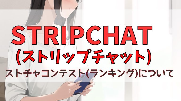[stripchat]おすすめキャストをチェック！ストリップチャットのコンテストを紹介