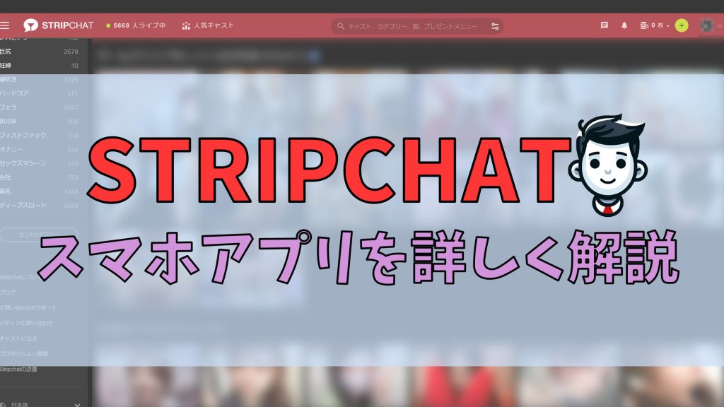 【stripchat】ストチャのアプリは安全？スマホ設定手順やメリデメも紹介