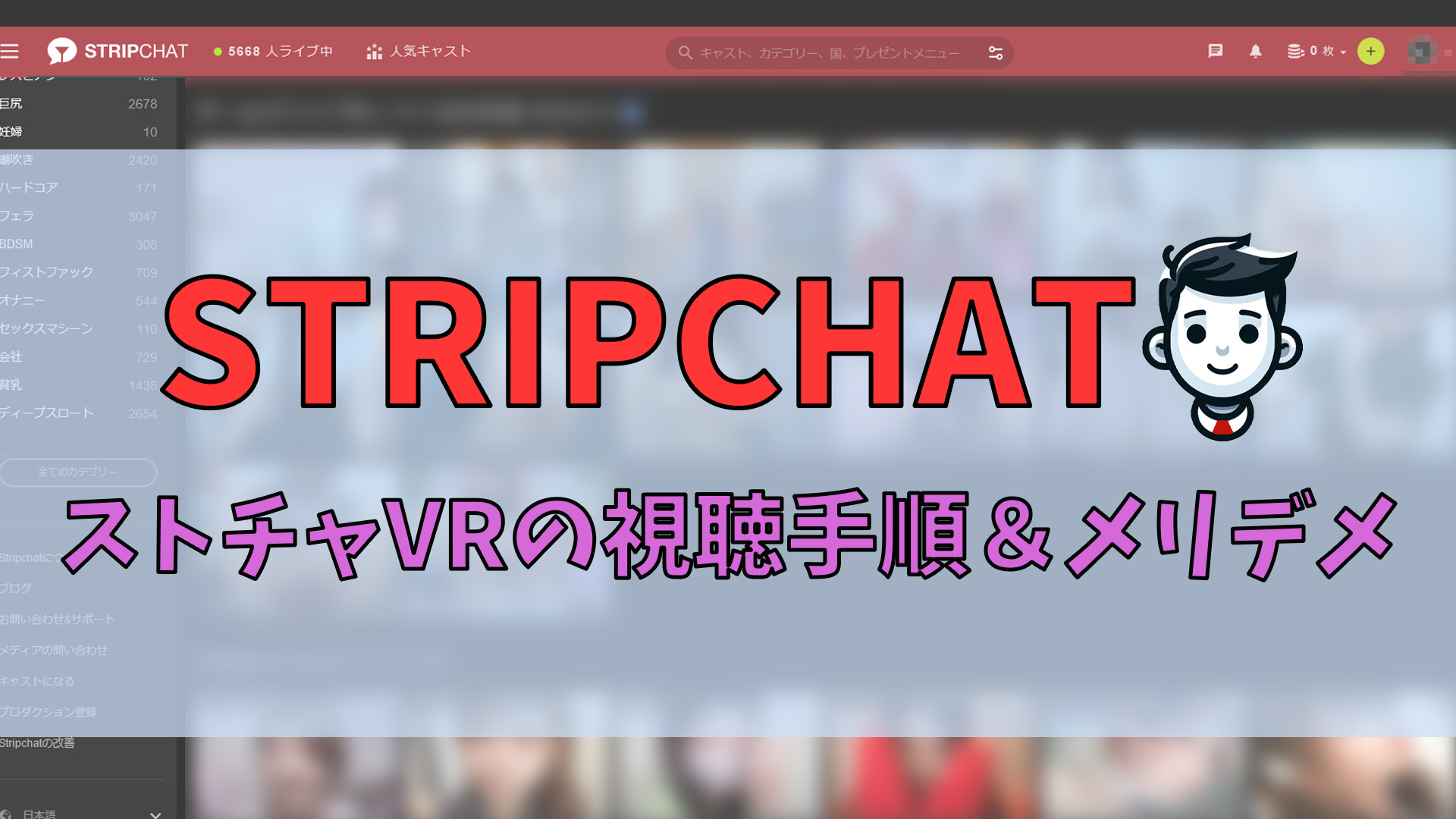 stripchat VRを体験！スマホでの視聴手順・メリット・デメリットを紹介
