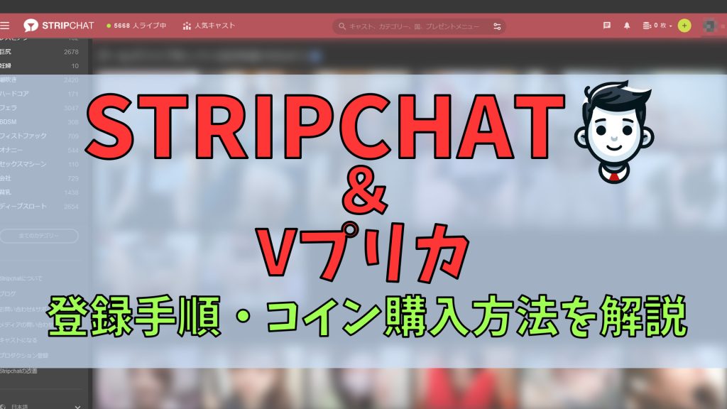 【stripchat】Vプリカでコイン購入はおすすめ？登録や支払い手順などを紹介